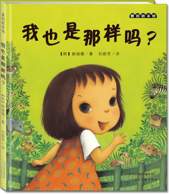 麦田绘本馆 我也是那样吗？【好书】