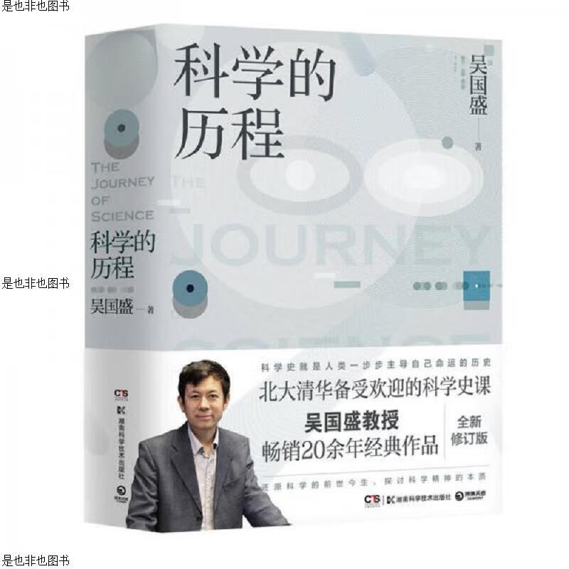 科学的历程(全新修订版)