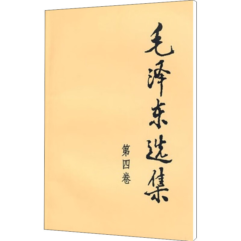 毛泽东选集 第4集 图书