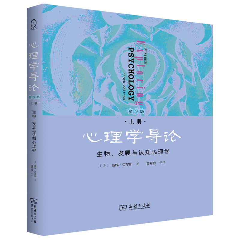 心理学导论(第9版，上册)：生物、发展与认知心理学