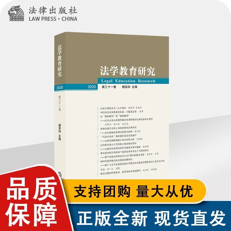 法学教育研究.第31卷 杨宗科 法律全新