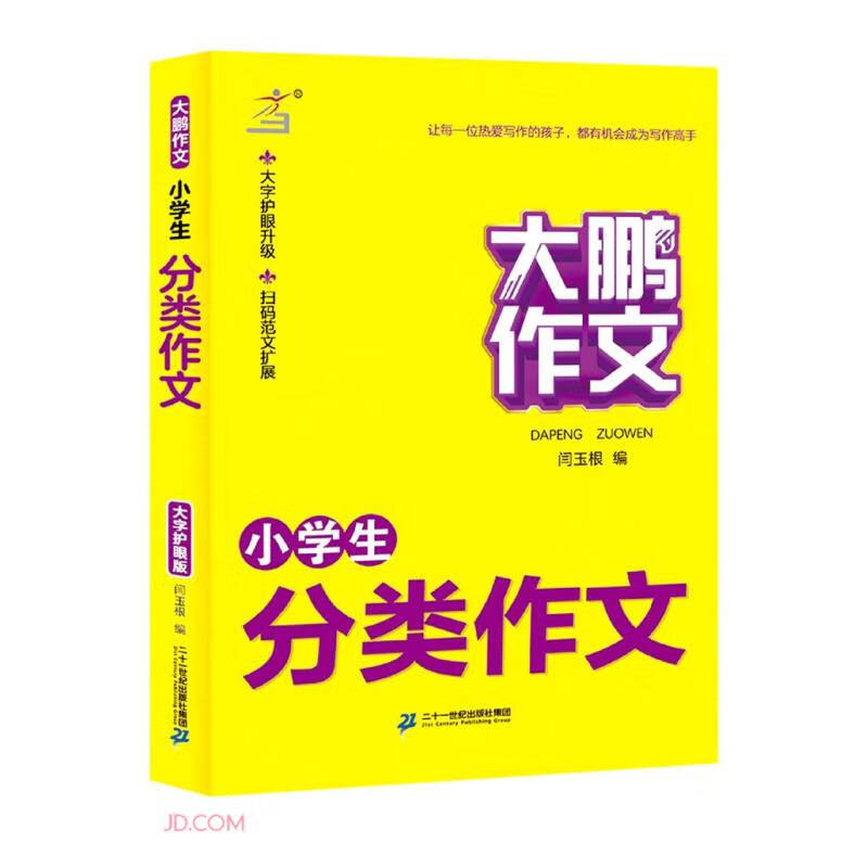 小学生分类作文/大鹏作文
