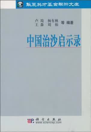 中国治沙启示录 卢琦等编著 科学出版社