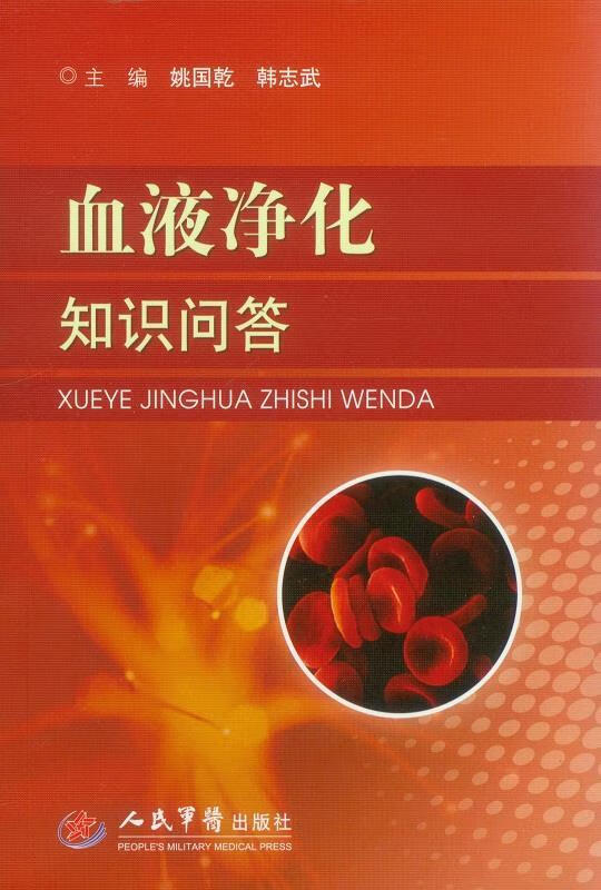 血液净化知识问答【，放心购买】