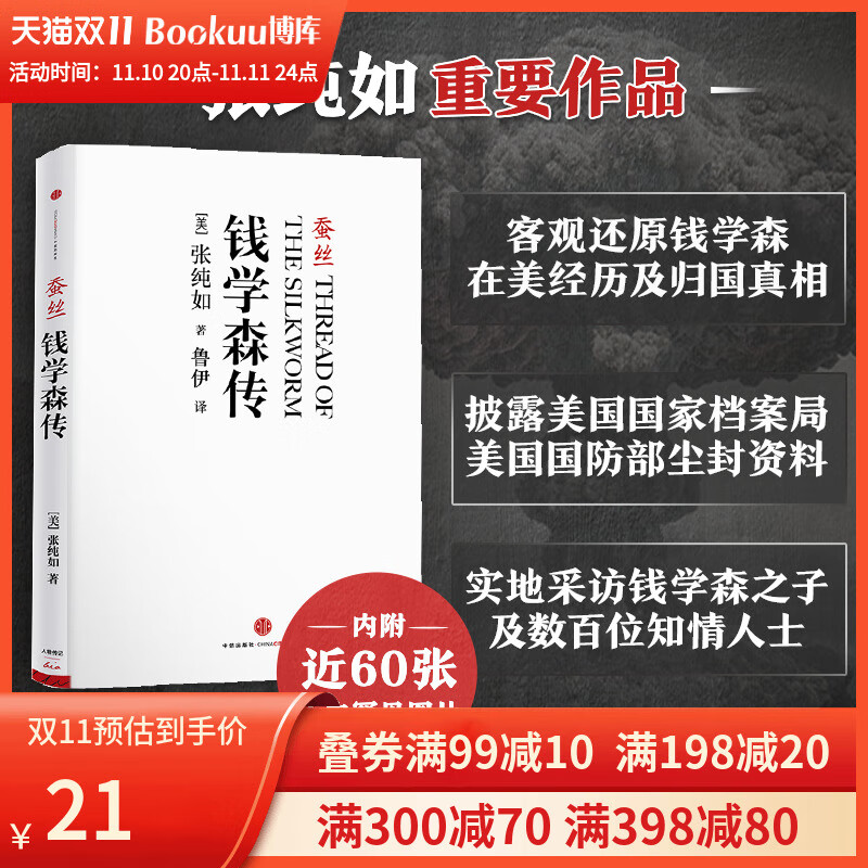 蚕丝(钱学森传) 张纯如 了解钱学森真实的一生 真实记录人物故事 名人传记类书籍 图书