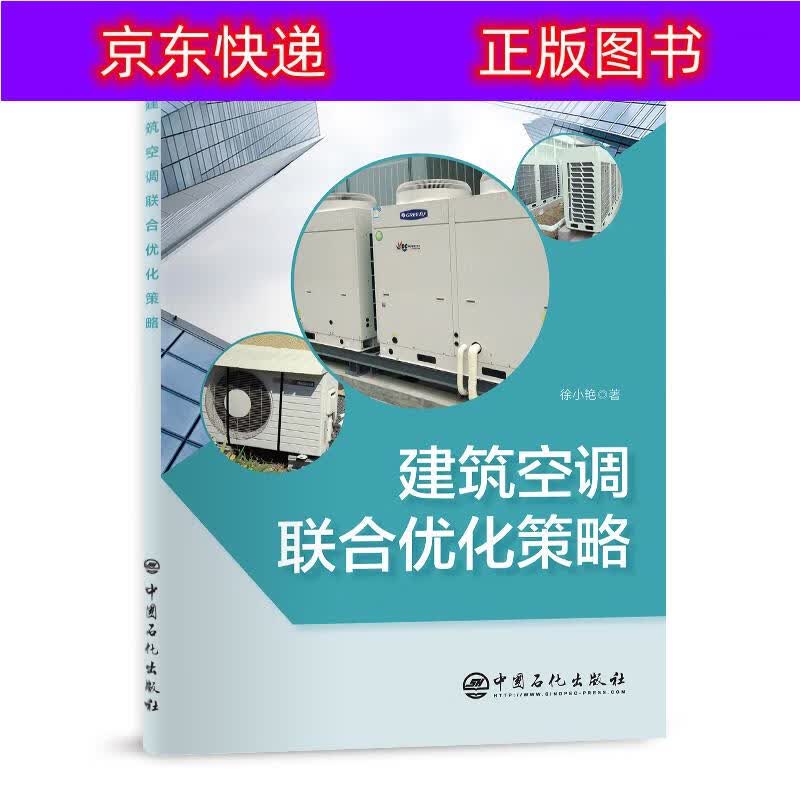 书籍 建筑空调联合优化策略 房屋建筑设备类图书 合优化策略