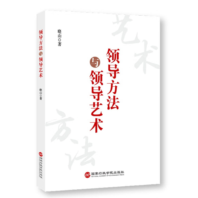 领导方法与领导艺术