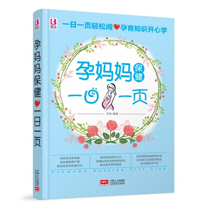 现货 孕妈妈一日一页(彩色版)育儿百科孕妇书胎教书籍 孕产妇保健一日一页