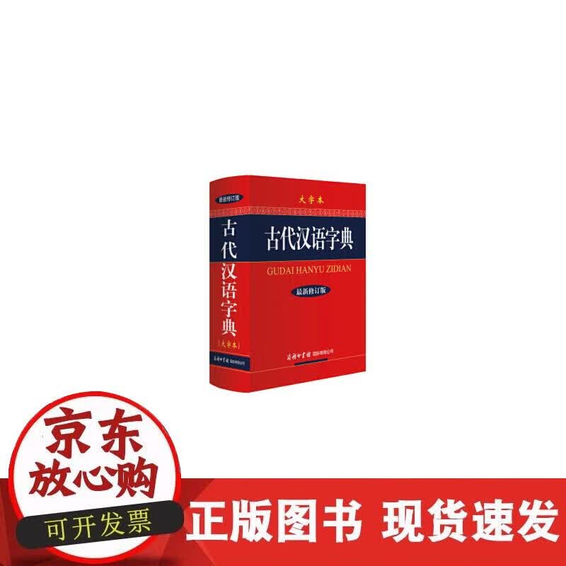 【现货】古代汉语字典·新修订版·大字本