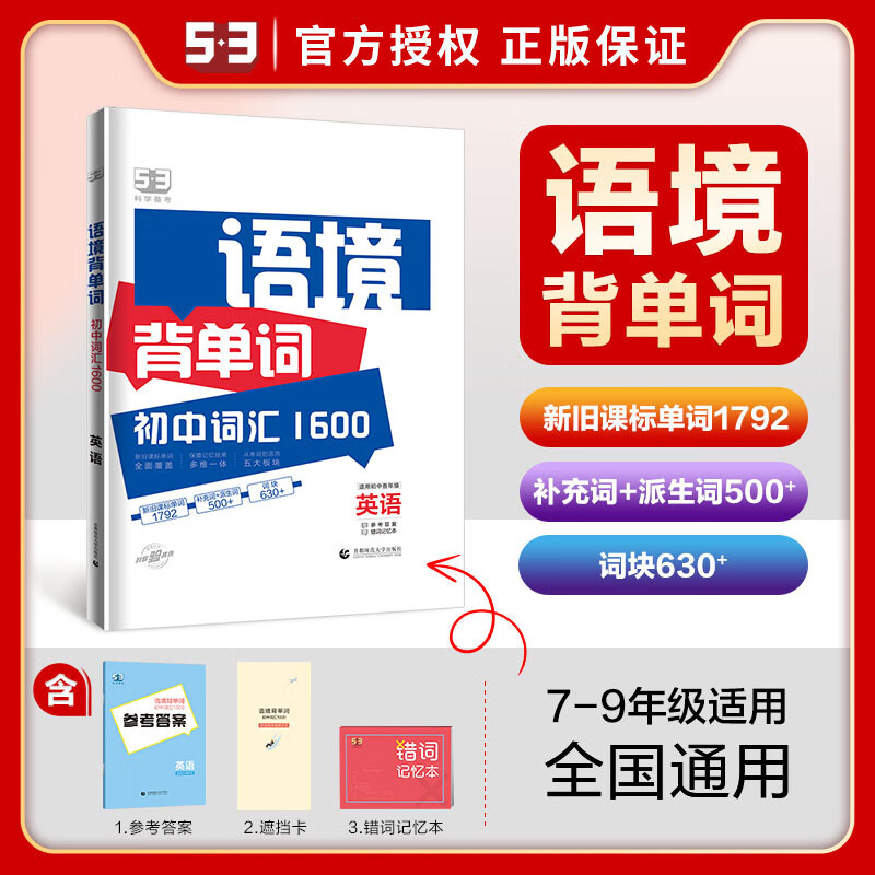 2024版 53语境背单词53初中词汇1600词默写5.3五三的情景语境记单词七年级八年级九年级中考初中英语单词3500词汇必背单词记背神器 语境背单词 初中通用