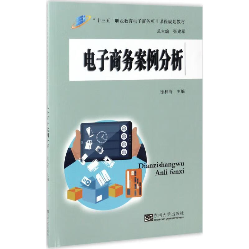 商务案例分析 徐林海 主编 计算机与互联网/商务