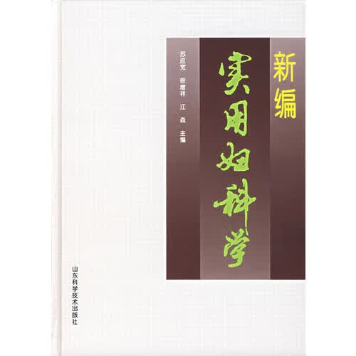 【书】新编实用妇科学