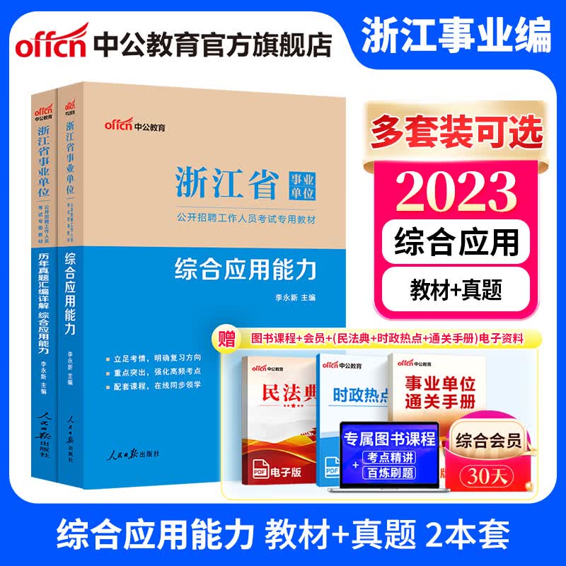 浙江事业编中公教育2023浙江省事业单位考试用书真题：综合基础知识职业能力测验综合基础知识等 多套装可选 【综合应用能力】教材+历年 2本套 2023版