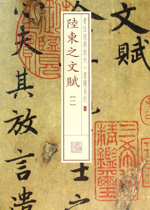 陆柬之文赋(1)/书法经典放大墨迹系列