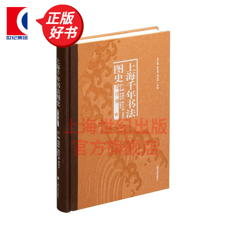 上海千年书法图史：古代卷   陈燮君 主编   上海书画出版社