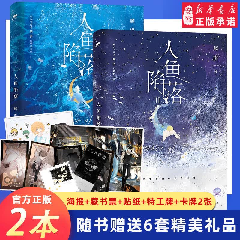 直营 人鱼陷落123全3册 麟潜著 高人气作品青春小说实体书 涅槃重启之作青春文学热血成长 亚特兰蒂斯幻想小说 新增萌趣番外《猫薄荷》 人鱼陷落1+2