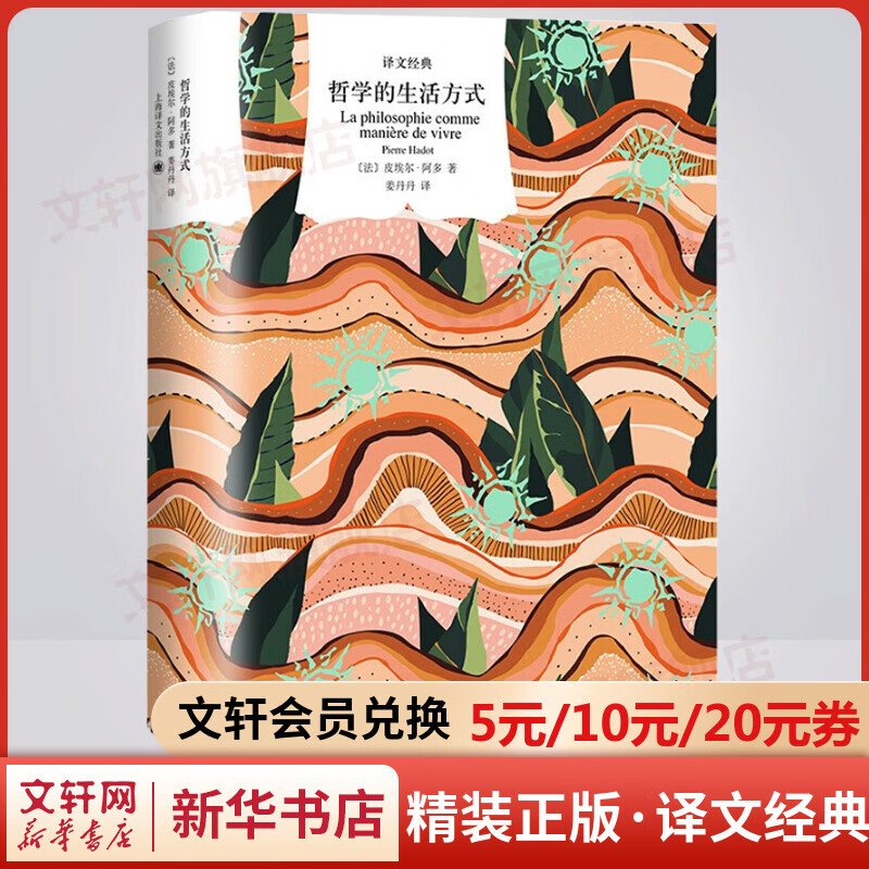 哲学的生活方式 精装版 译文经典 法兰西学院院士、深受福柯赞赏的法国作家皮埃尔·阿多代表作 以古代哲学的智慧引领新的生活方式 图书