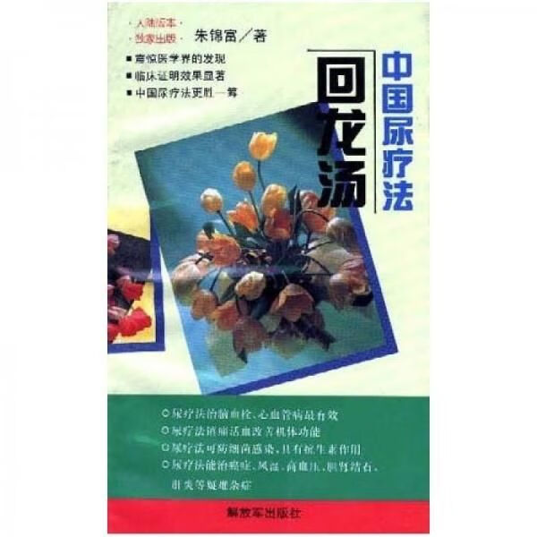中国尿疗法：回龙汤