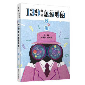 139考研思维导图 考研政治 精装1本 汪洪涛,刘雪影 著【书】