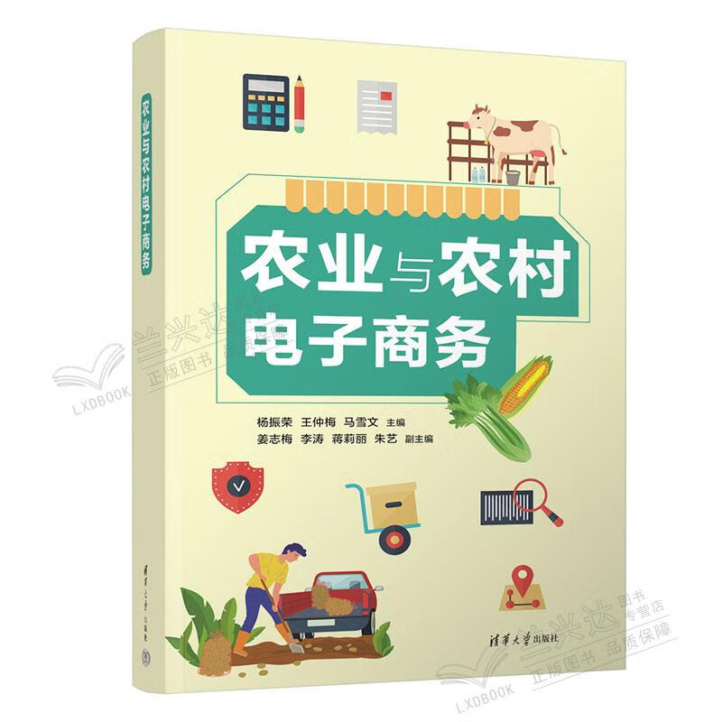 农业与农村电子商务 杨振荣 清华大学出版社