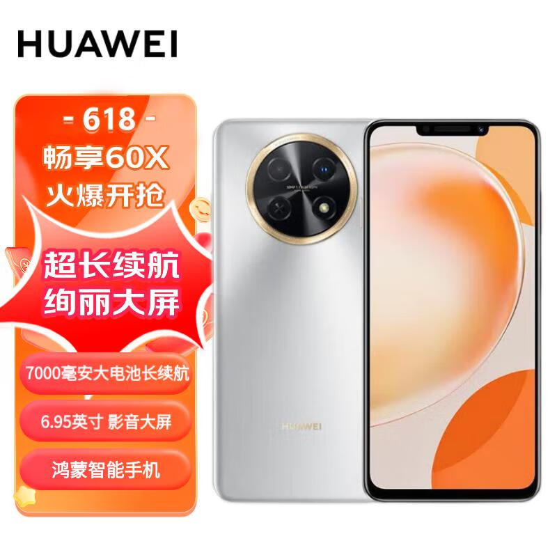 华为手机畅享60X 7000mAh长续航 6.95英寸 影音大屏 512GB 丹霞橙 鸿蒙智能手机-京东商城【降价监控 价格走势 历史价格】 - 一起惠神价网_178hui.com