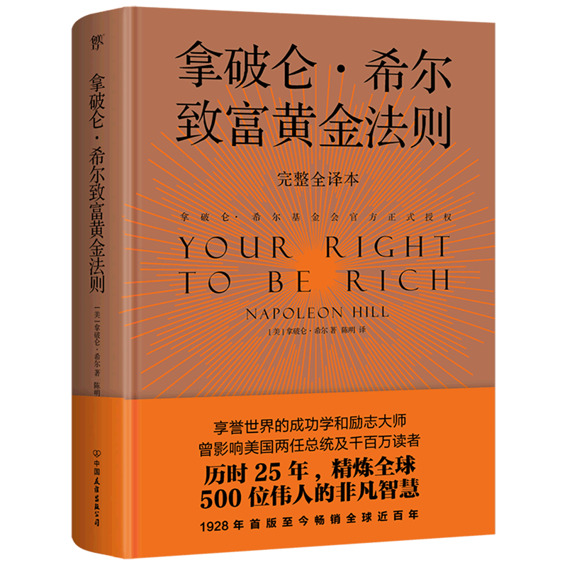 拿破仑·希尔致富黄金法则(完整全译本)(精)