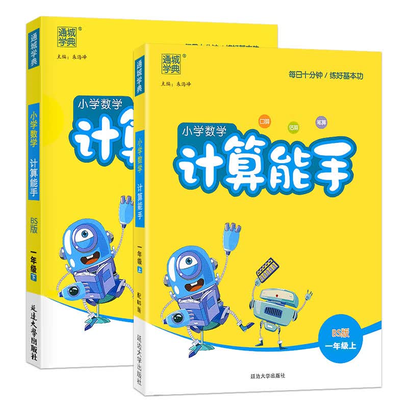 2023小学数学计算能手二年级上册下册人教版北师大一三四五六同步训练练习册测试题专项强化思维训练课时作业 一年级上册+下册-北师版 小学通用