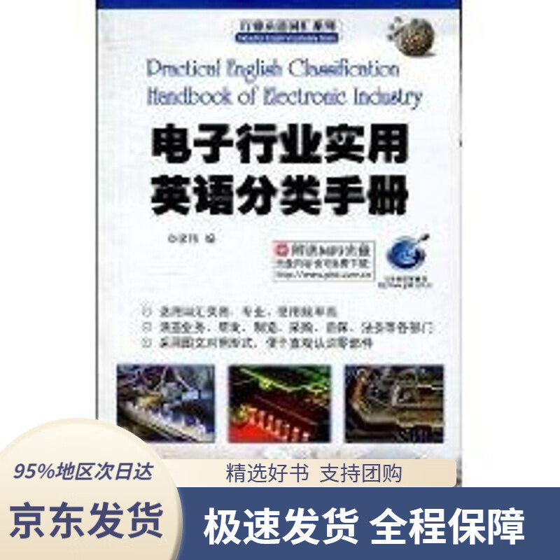 【 京东配送 支持团购】行业英语词汇系列：电子行业实用英语分类手册（附MP3光盘1张）廖伟著世界图书出版公司