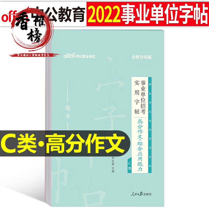 中公备考2023年应用能力事业编真题练综应A类B粉笔CD刷题资料 事业单位C类字帖