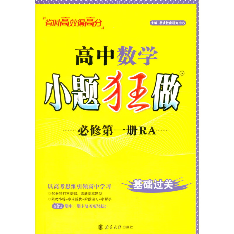 2024高中数学小题狂做·必修·第一册RA