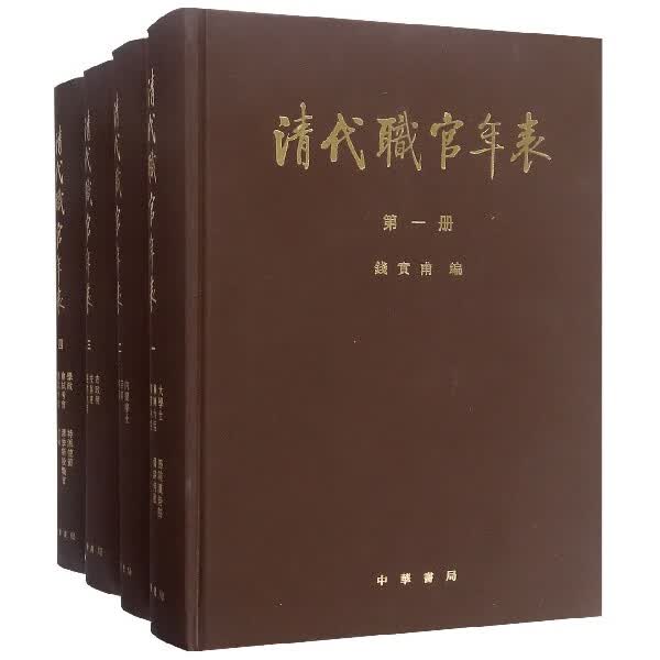 清代职官年表(共4册)(精)