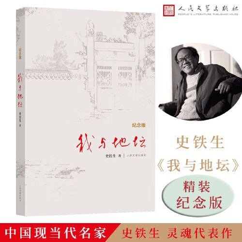 【当当 书籍】史铁生作品集 我与地坛纪念版 病隙碎笔等自选 文学 散文随笔 我与地坛（纪念版）