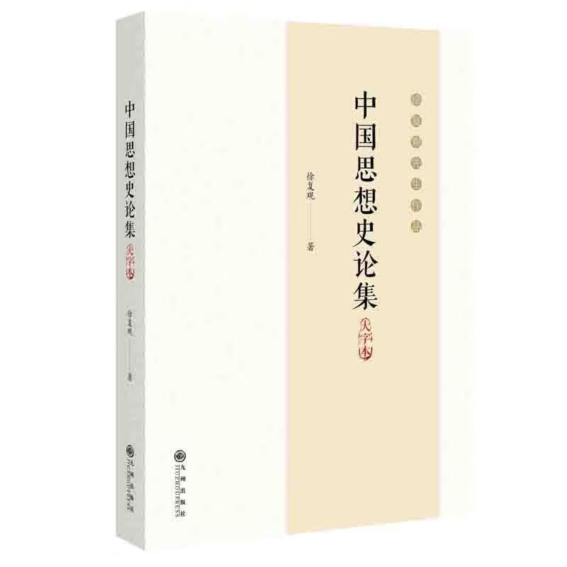 中国思想史论集:大字本 徐复观 9787510888663