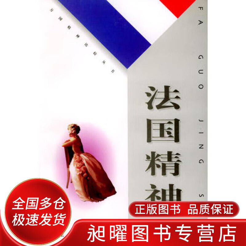 法国精神9787535417763【精选】