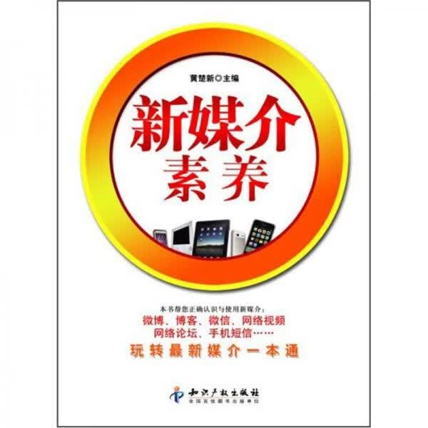 新媒介素养9787513012744