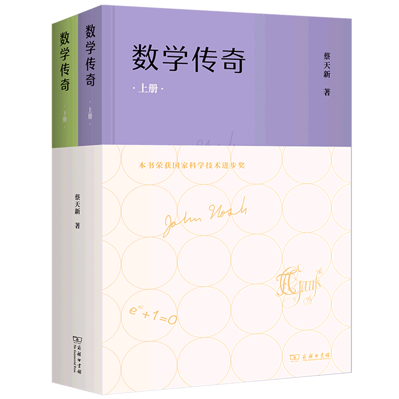 数学传奇(上下)(精)