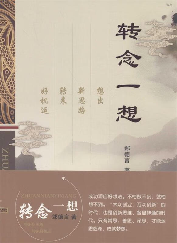 转念一想 郐德言 著 山东大学出版社 9787560754376
