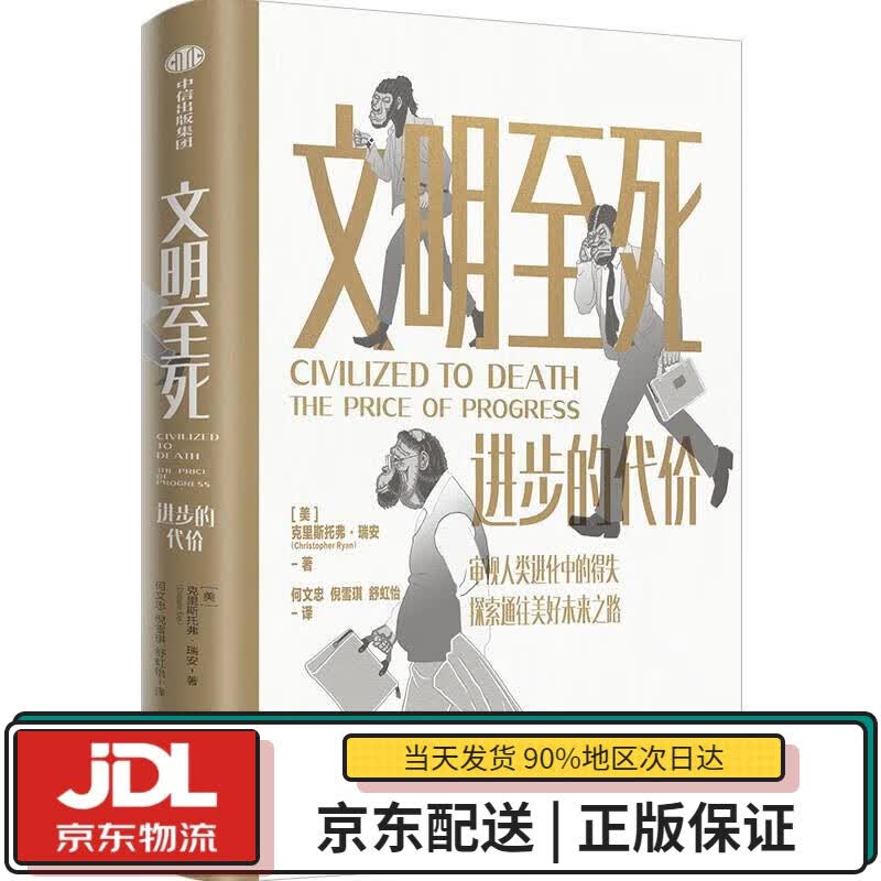 【全新送货上门】文明至死：进步的代价 [美]克里斯托弗·瑞安 中信出版集团 9787521742466