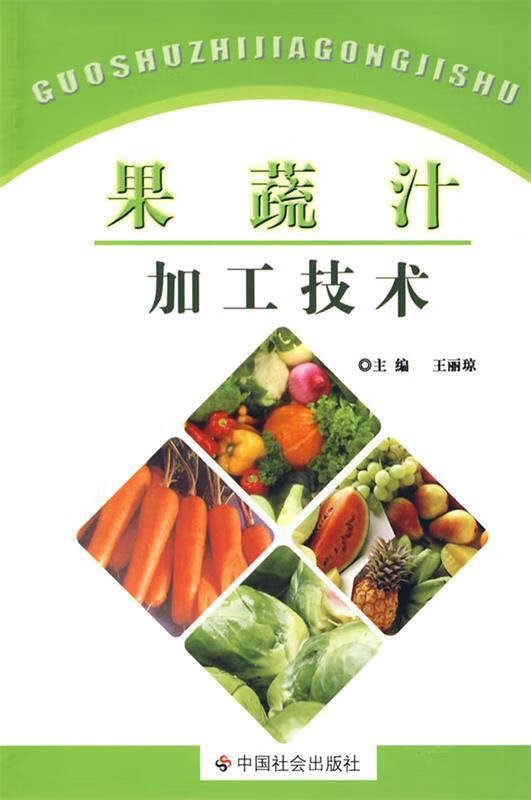 果蔬汁加工技术