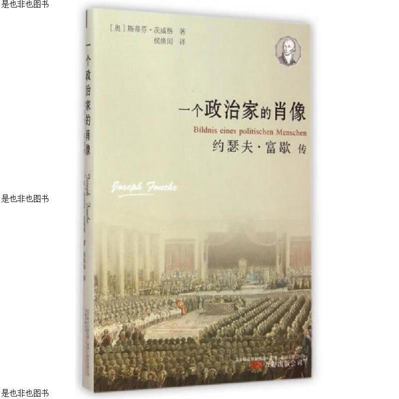 一个政治家的肖像：约瑟夫·富歇传