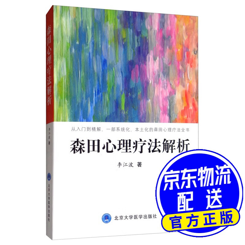 森田心理疗法解析