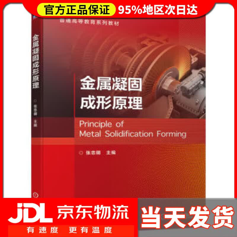 金属凝固成形原理 张忠明 机械工业出版社 9787111699255
