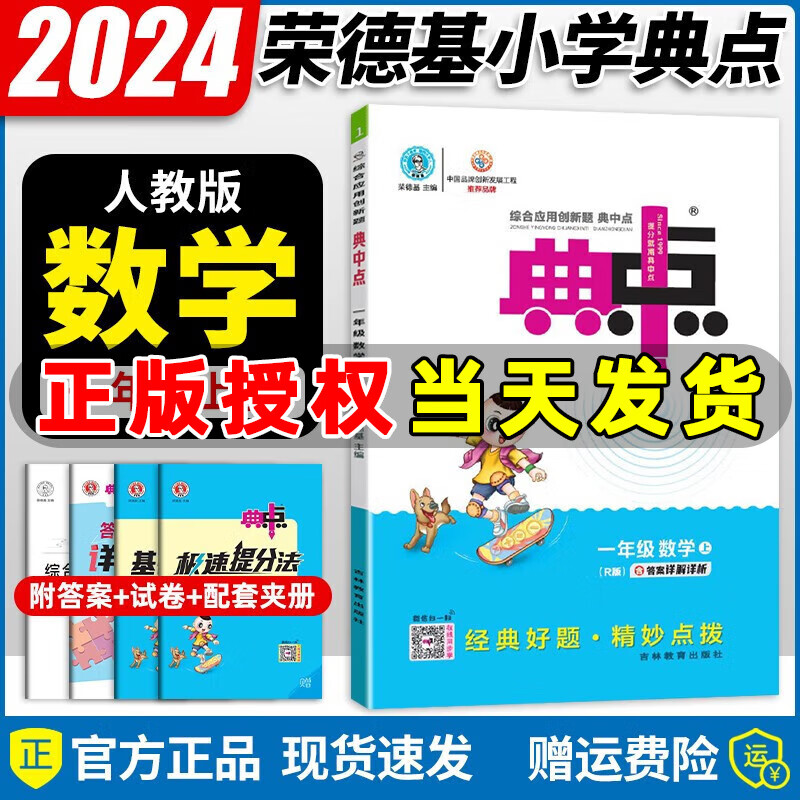 【科目版本可选】2023秋新版典中点一年级上册下册语文数学人教版北师版荣德基典中点一年级教材同步训练单元检测卷天天练 一年级上册【数学】人教版