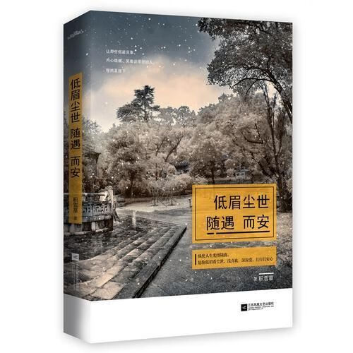 低眉尘世，随遇而安