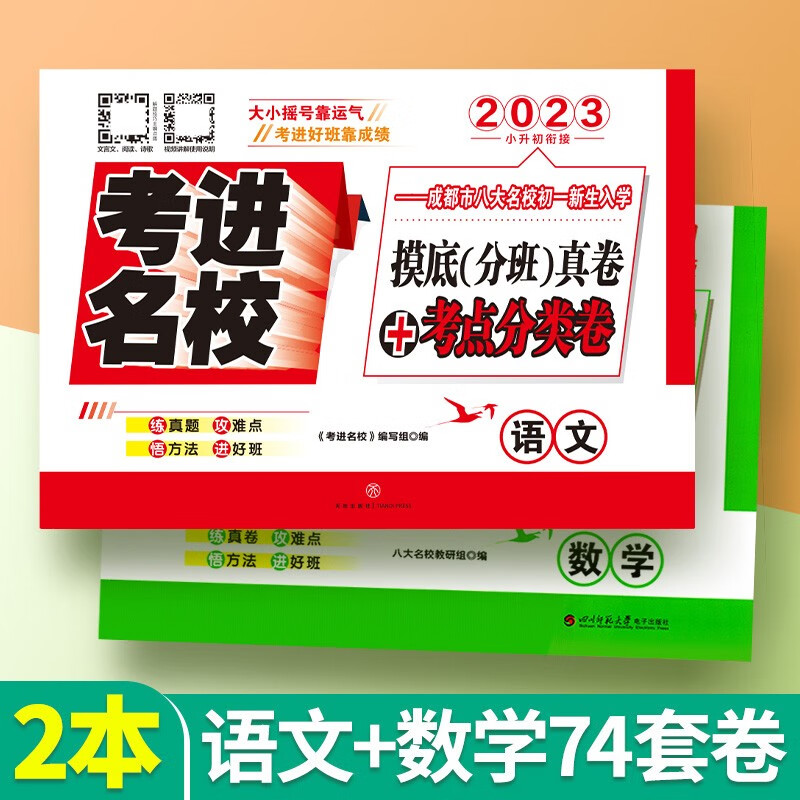 考进名校语文数学英语成都市八大名校小升初历年招生考试真题集锦初一新生入学摸底分班真卷考点分类卷四川成都小升初衔接名校真卷 初一摸底分班真卷语文数学套装2本