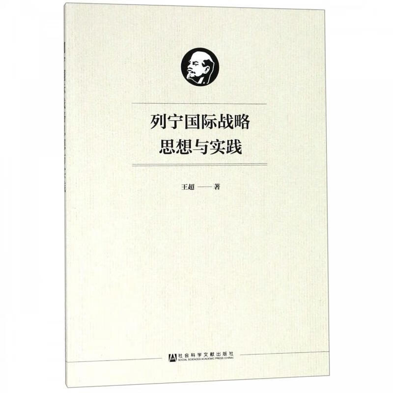 列宁国际战略思想与实践 王超 著