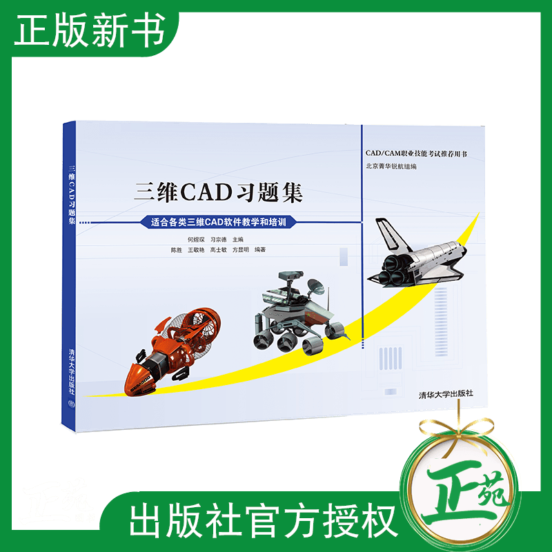三维CAD习题集 工程制图与autocad习题集 机械制图与cad习题集何煜琛 陈胜