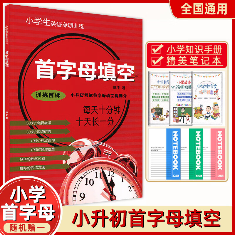 【1】首字母填空小学生小升初英语专项训练小学生英语首字母填四五六年级小升初英语教辅四五六年级天津科学