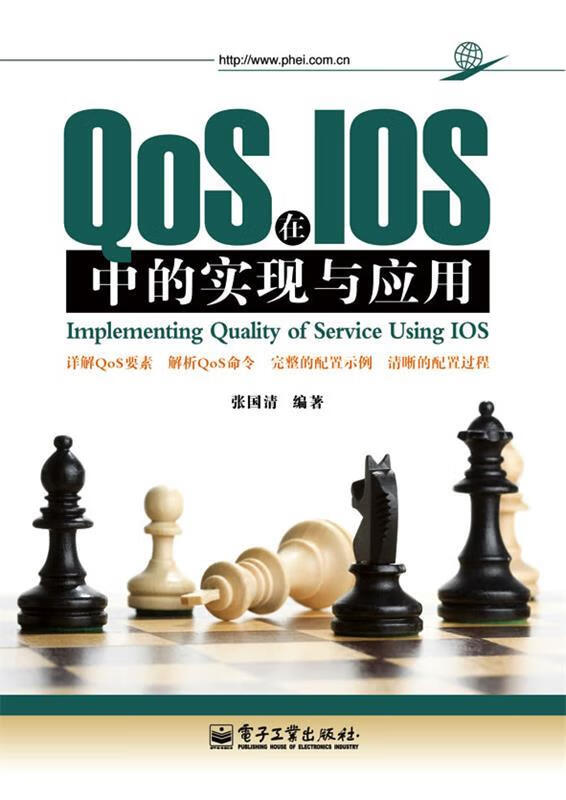 QoS在IOS中的实现与应用 张国清 编著 电子工业出版社