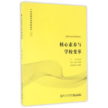核心素养与学校变革 陈文强 编【书】